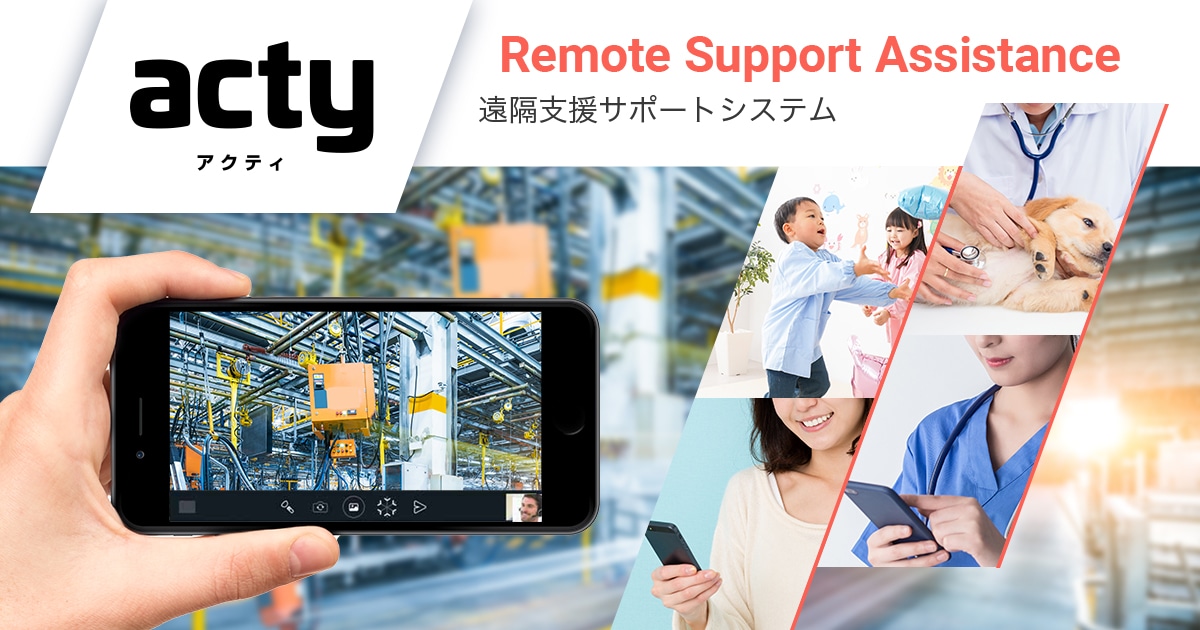 【モバイル向け遠隔支援システム】acty｜株式会社キャドセンター
