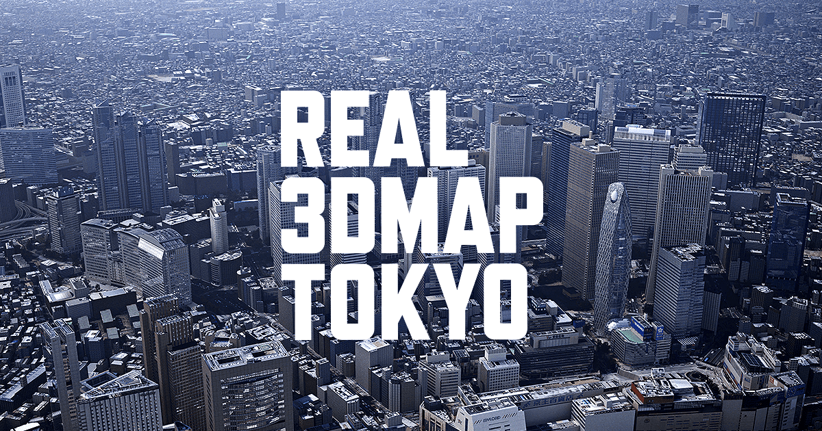 東京エリア VR/デジタルツイン向け 3D都市モデル販売 REAL 3DMAP TOKYO | 株式会社キャドセンター